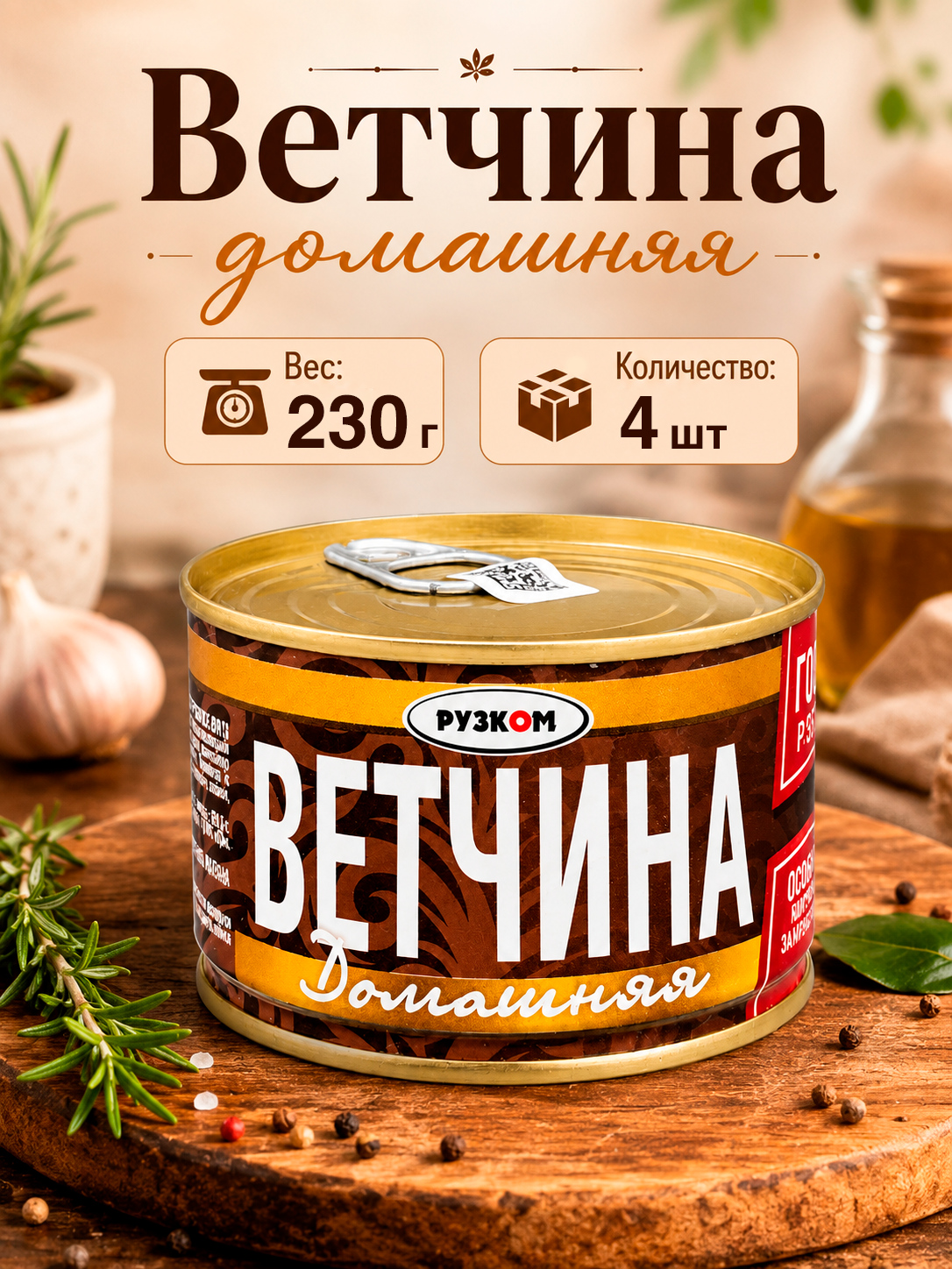 Ветчина домашняя Рузком, 230 г х 4 шт