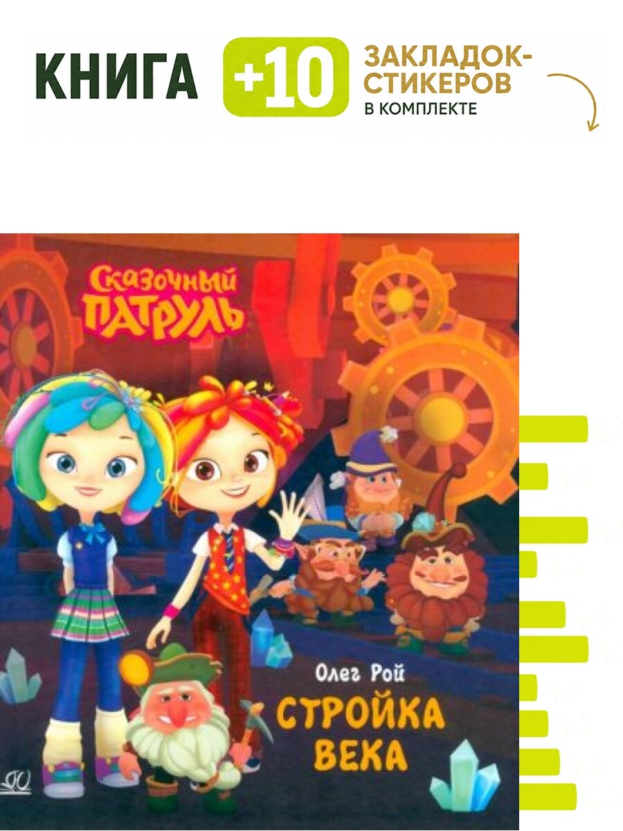 Стройка века. Комплект: книга + 10 закладок-стикеров