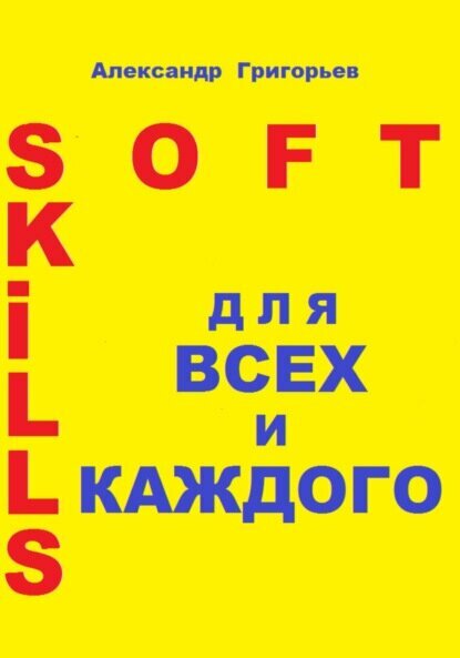 Soft Skills для всех и каждого [Цифровая книга]
