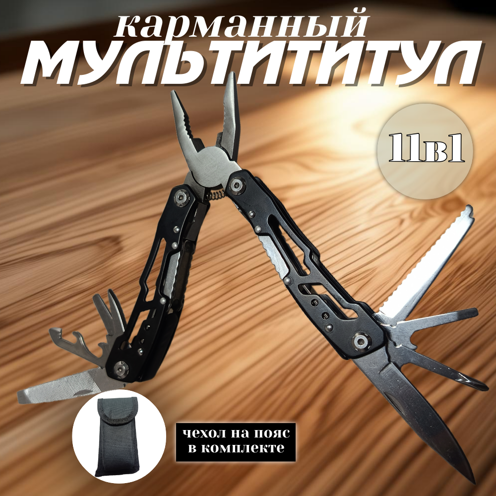 Мультитул 11 в 1 карманный, многофункциональный, тактический, туристический, с чехлом