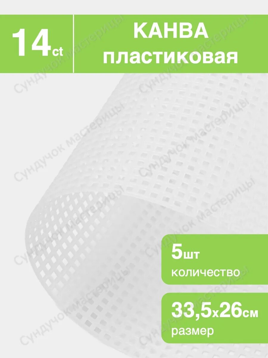 Канва "Сундучок мастерицы", для вышивки, пластиковая, прозрачная, набор 5 шт