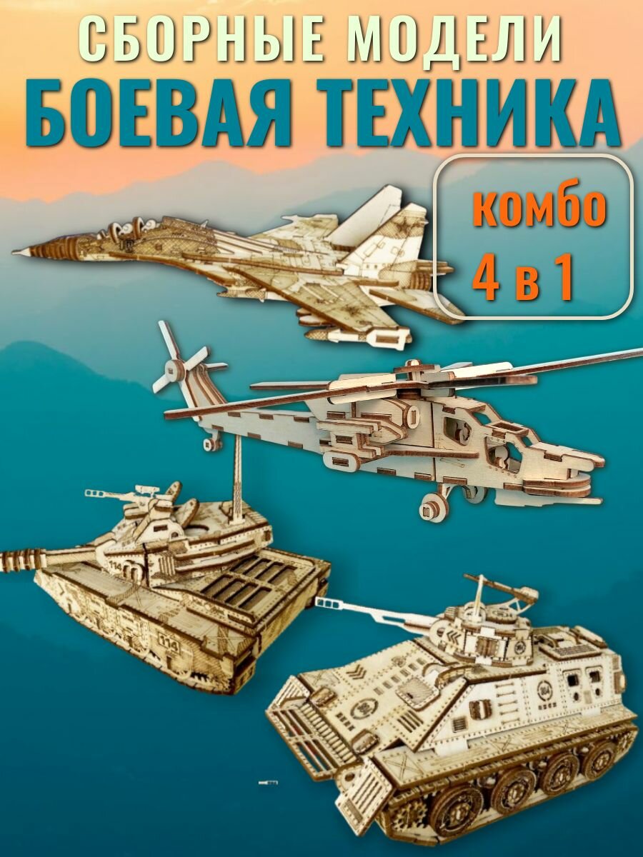 Деревянный конструктор Боевая техника 4 набора