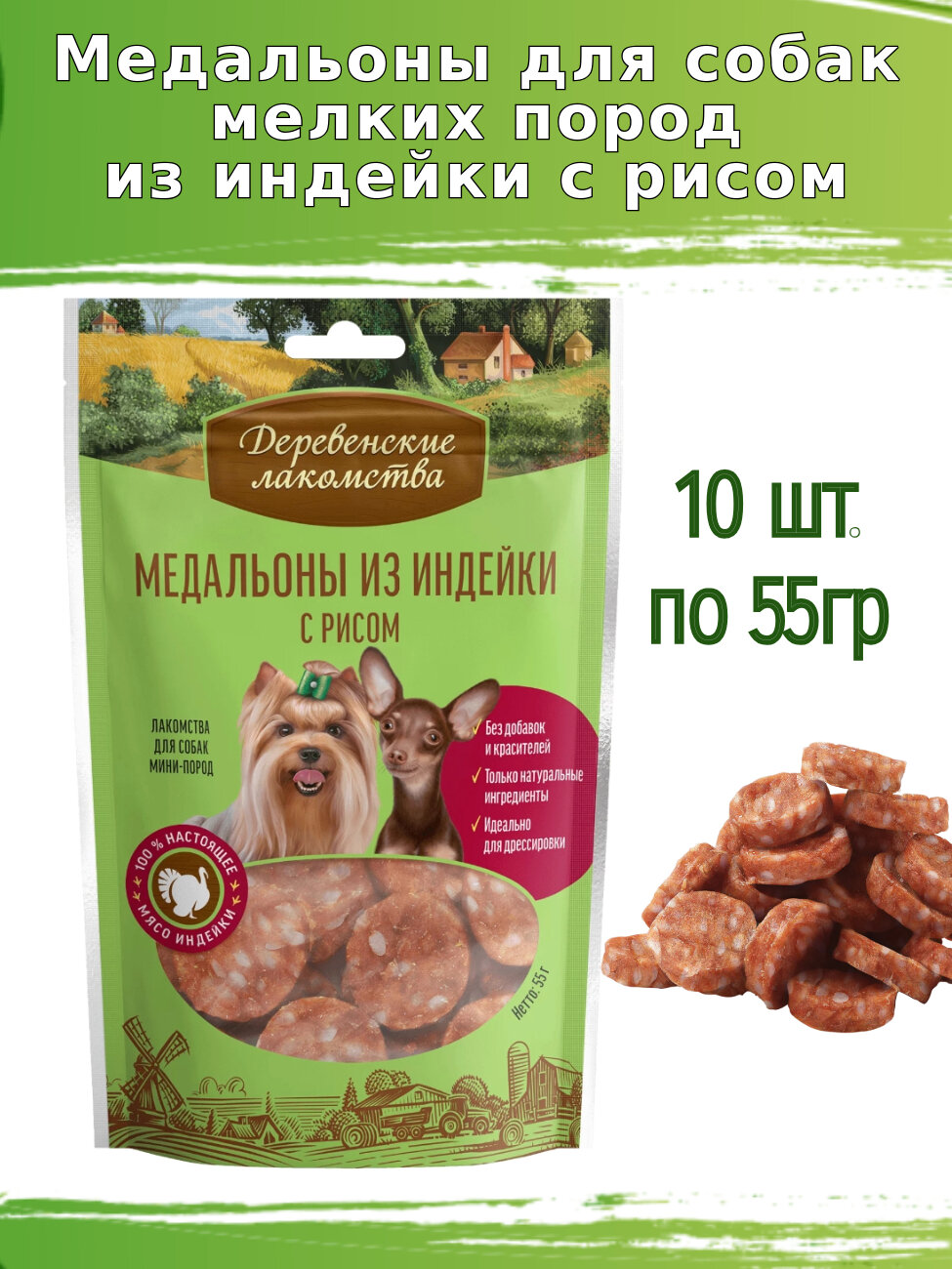 Деревенские лакомства для собак 10 шт по 55г медальоны из индейки с рисом для мини-пород