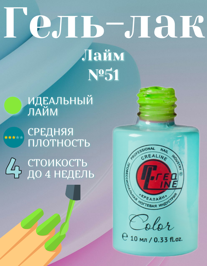 CreaLine Гель-лак UV тон 051 Лайм 10 мл