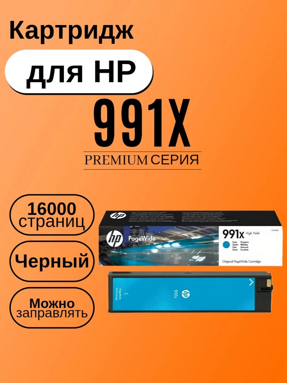 Картридж HP 991X M0J90AE, голубой, для лазерных принтеров, ресурс 16 000 тыс. стр, для PageWide Pro