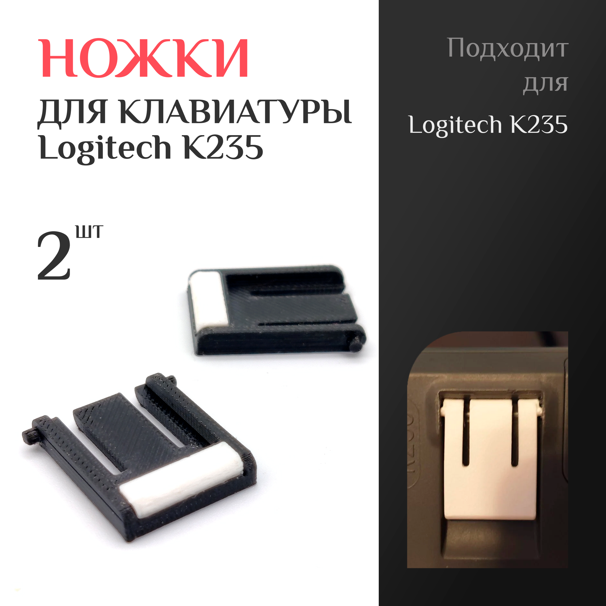 Ножки для клавиатуры Logitech K235. 2 шт. Черные