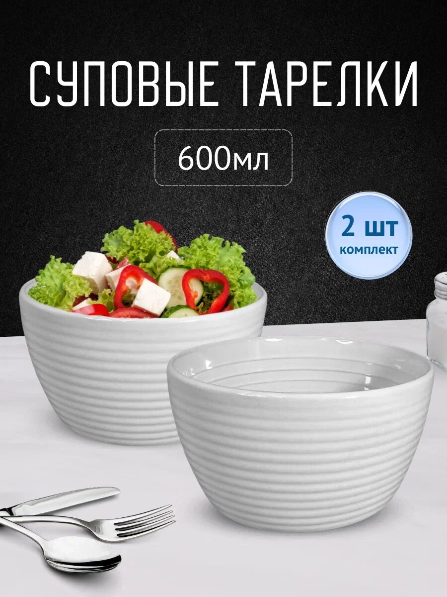 Набор суповых тарелок, керамические, 600 мл, подходит для СВЧ и ПММ, 2 штуки, белый