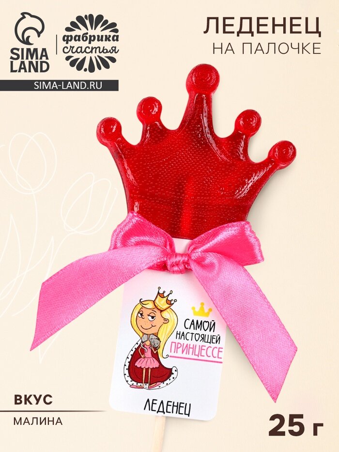 Леденец корона "Самой настоящей принцессе", 25 г 10781824