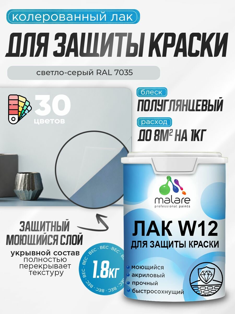 Лак колерованный укрывной для защиты акриловых красок Malare W12 моющийся универсальный быстросохнущий экологичный, полуглянцевый RAL 7035 светло-серый, 1.8 кг.