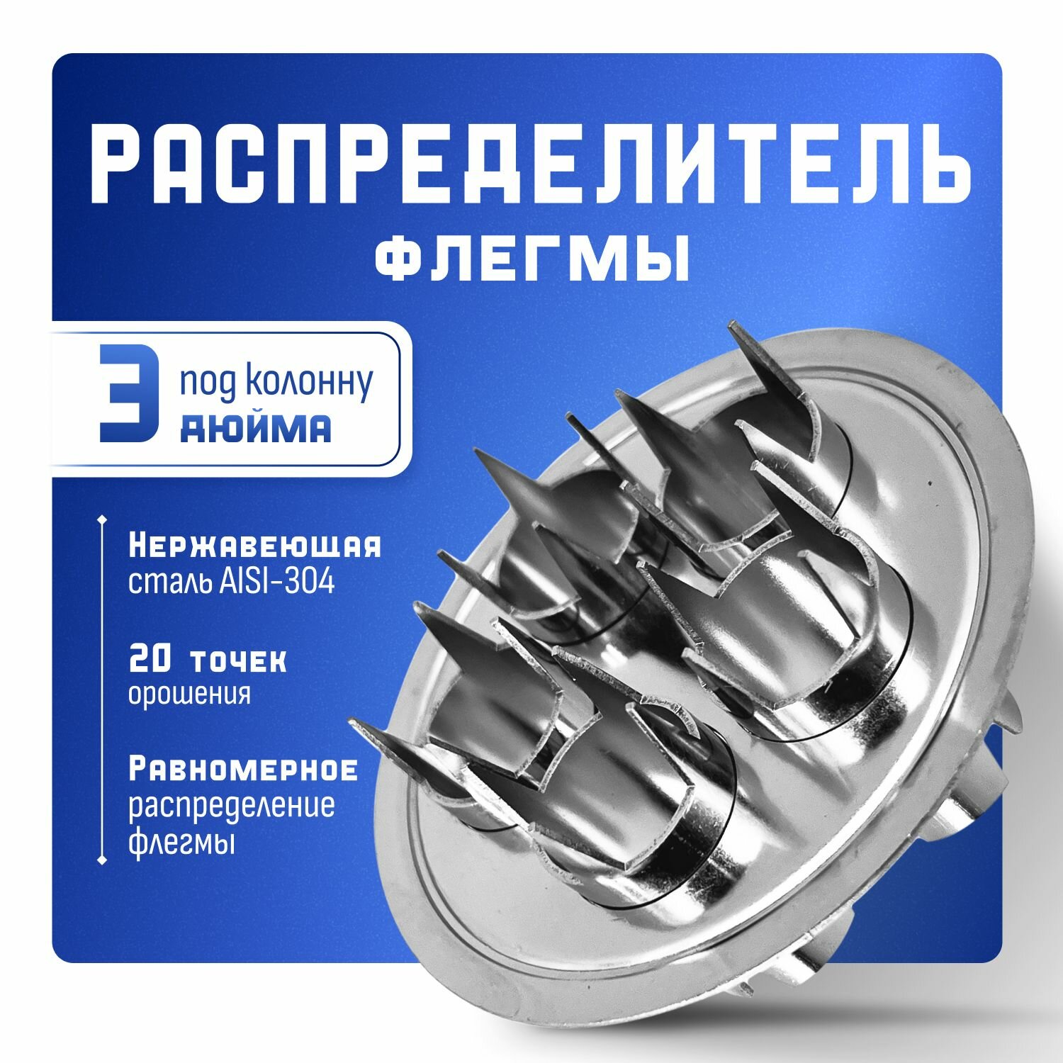 Распределитель флегмы 3 дюйма