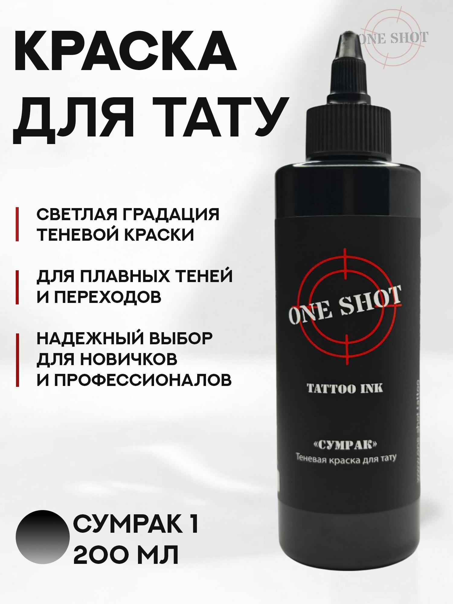 Теневая краска для тату One Shot Сумрак 1 200 мл