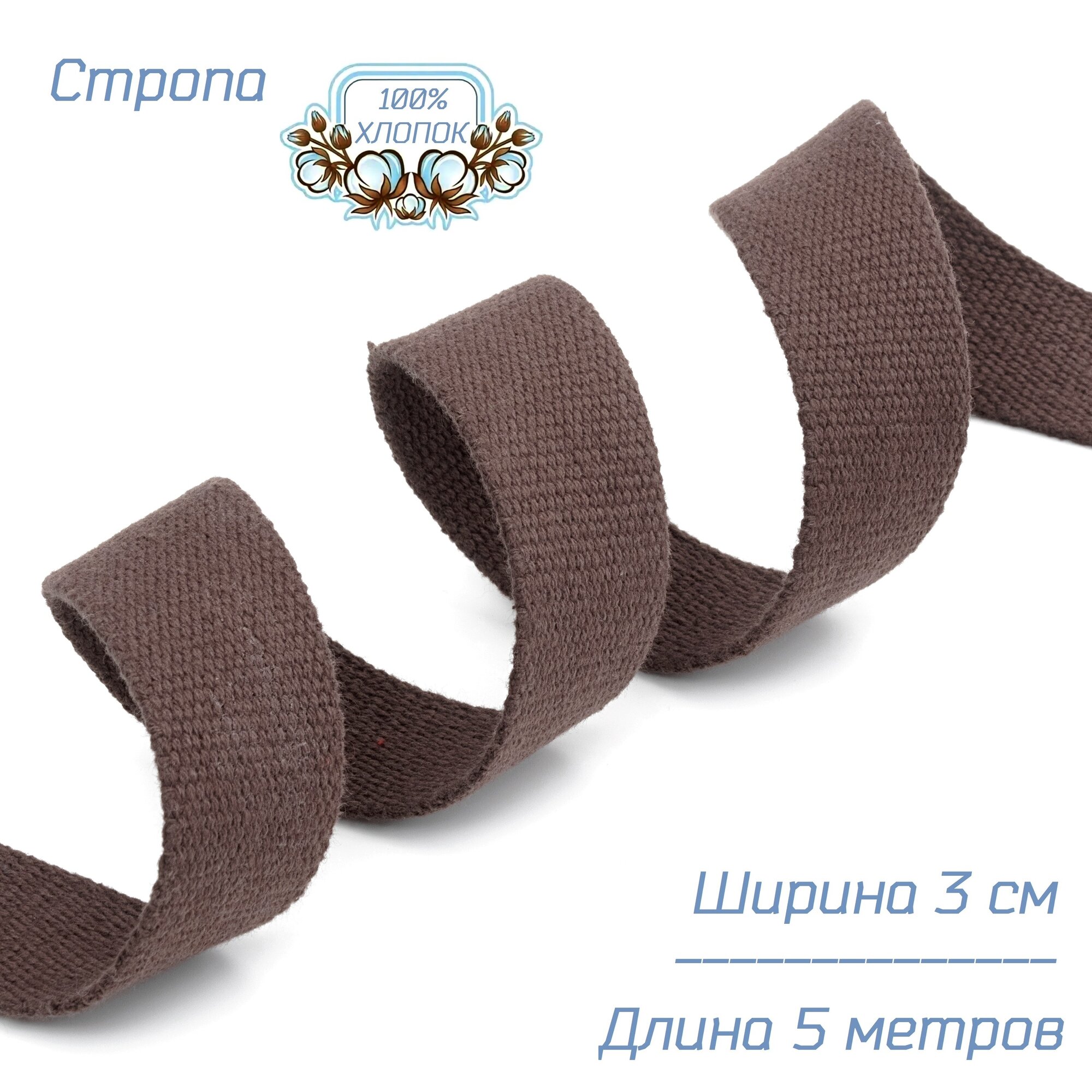 Стропа ременная из 100% натурального хлопка, шир. 30 мм, коричневая, 5 метров