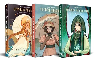 Тургенев Иван Сергеевич, Пушкин Александр Сергеевич, Бажов Павел Петрович: Комплект из 3 книг: Хозяйка Медной горы (сборник сказов Павла Бажова). Первая любовь (Сборник произведений). Царевна Лебедь (сборник сказок и поэм)