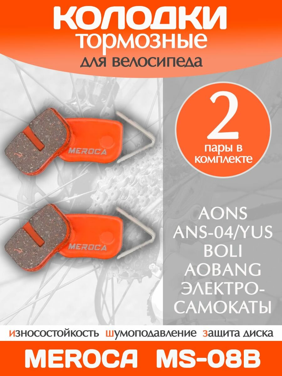 Колодки тормозные велосипедные Meroca MS-08B / 2 пары в комплекте