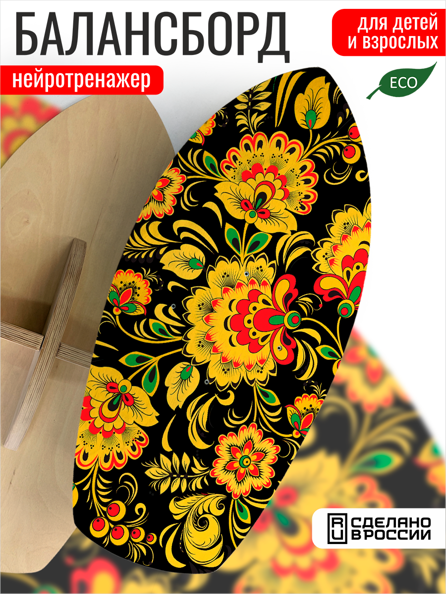 Балансборд, доска для балансирования, с принтом эстетика Хохлома (русский узор, цветы, традиции) - 52501635