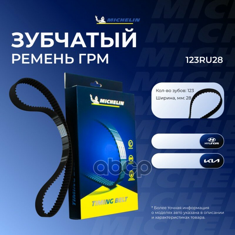 Ремень ГРМ HYUNDAI Tucson (04-) KIA Magentis (04-) (123х28) MICHELIN Michelin арт. 123RU28