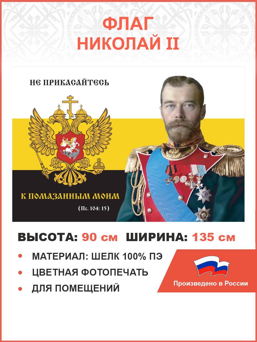 Флаг 173 Николай II Не прикасайтесь к помазанным Моим 90х135 материал шелк для помещений