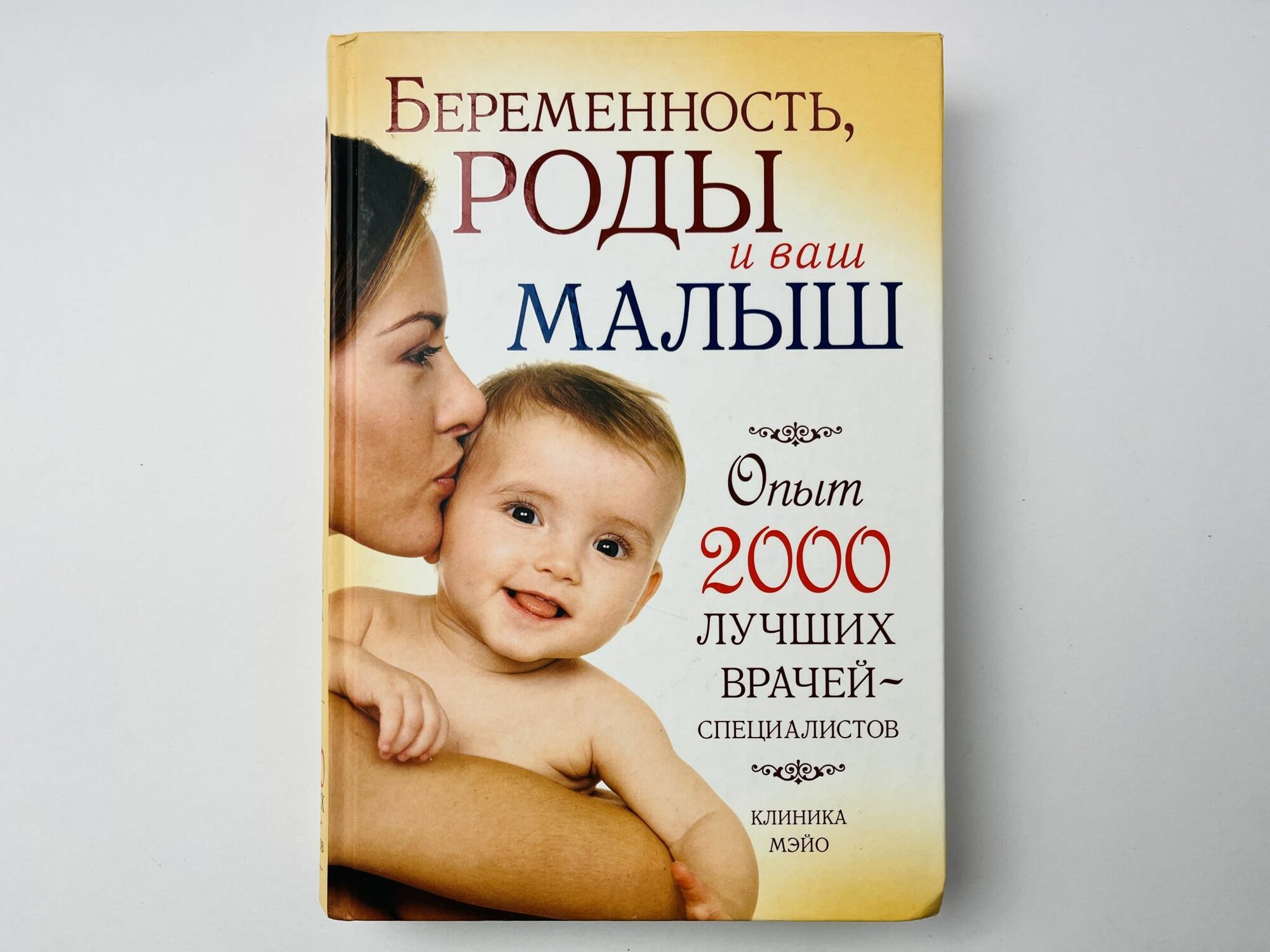 Беременность, роды и ваш малыш. Опыт 2000 лучших врачей-специалистов. Клиника Мэйо