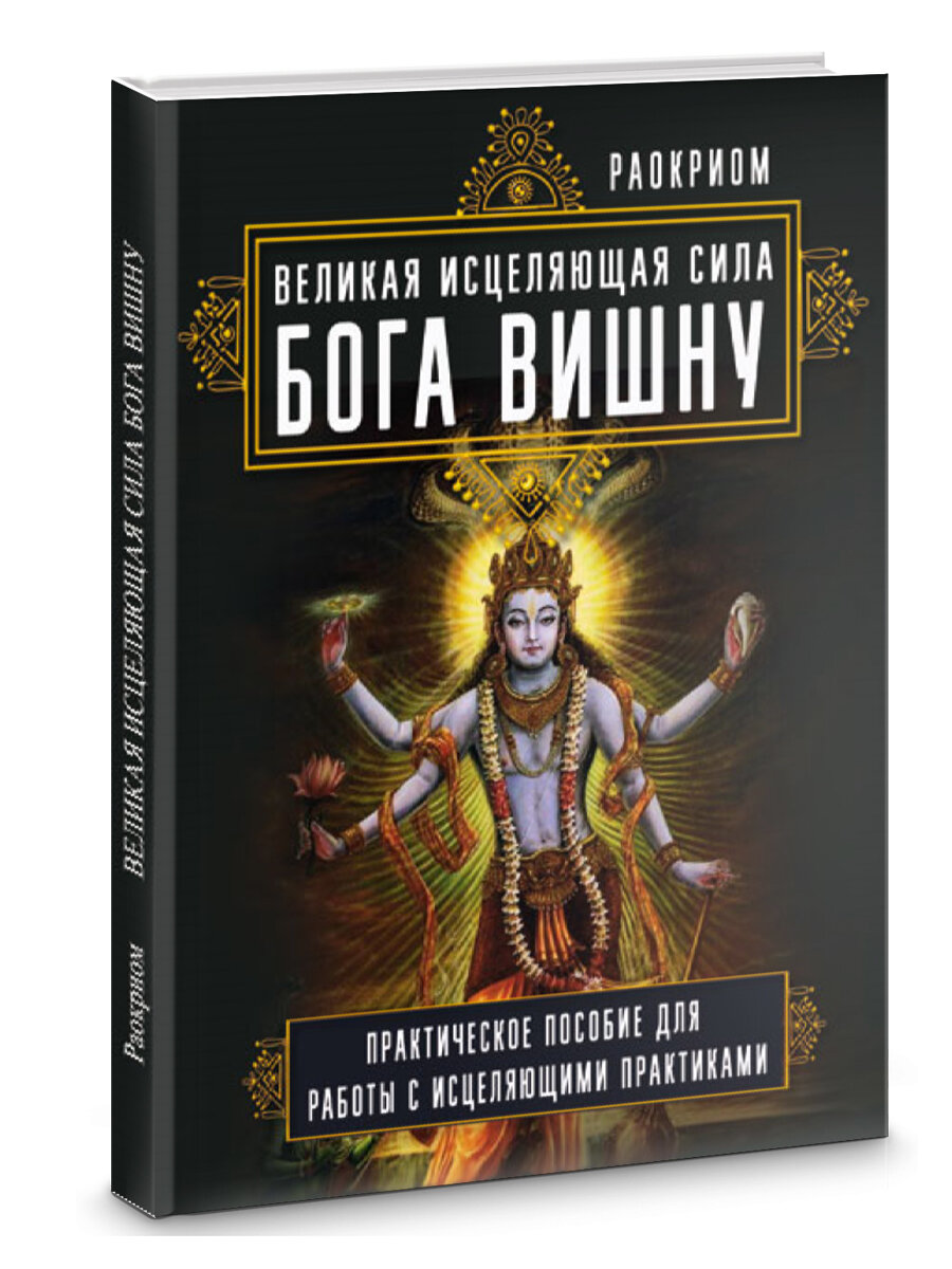 Великая исцеляющая сила Бога Вишну. Практическое пособие для работы с исцеляющими практиками