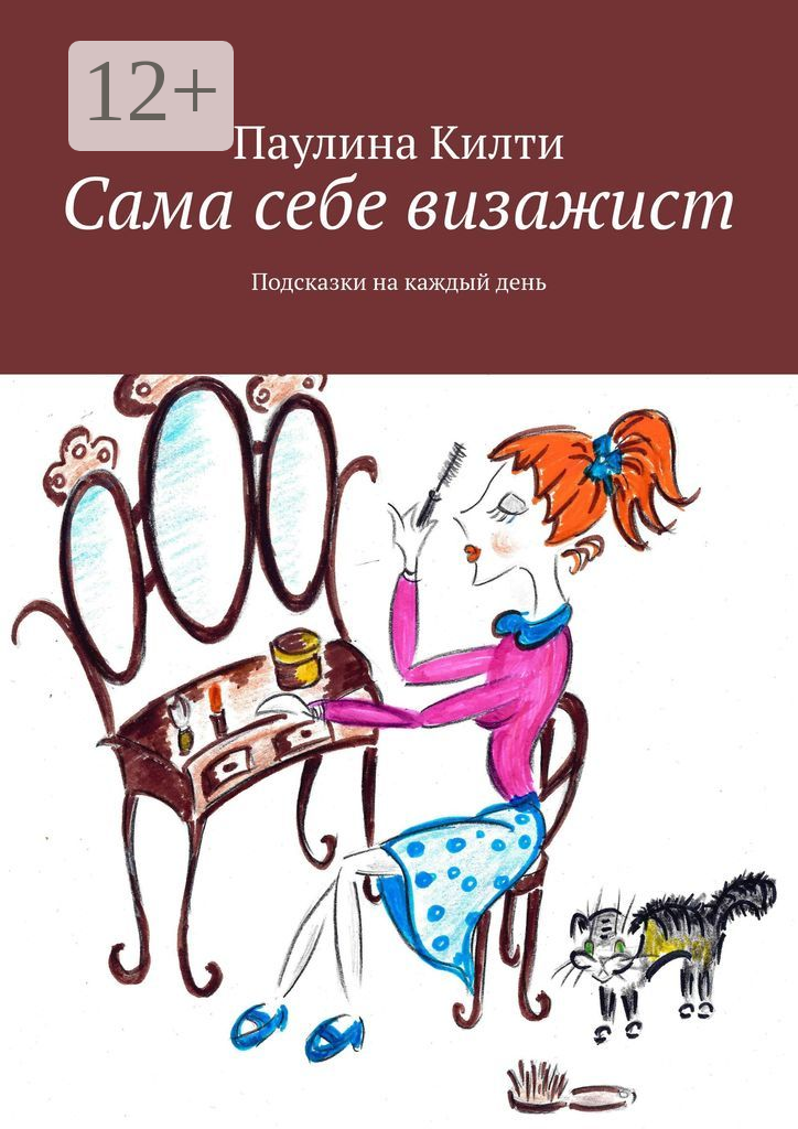 Сама себе визажист