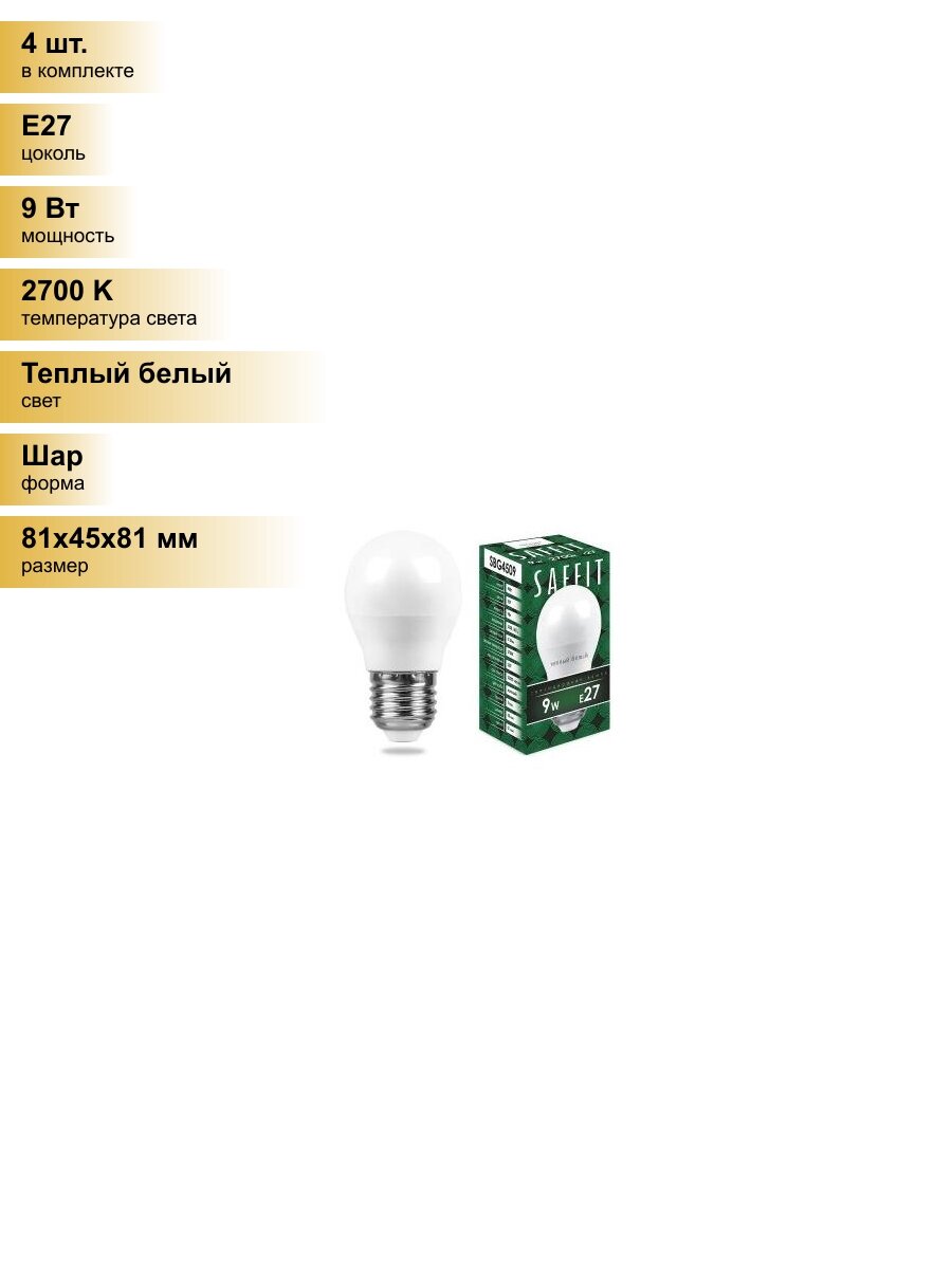 (4 шт.) Светодиодная лампочка Saffit шар G45 E27 9W(810Lm) 2700K 2K матовая 81x45 SBG4509 55082 Теплый белый. Цоколь E27