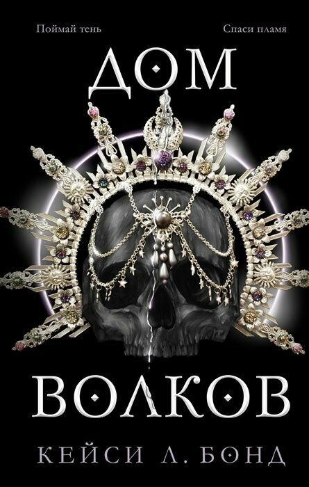 Книга ЭКСМО Young Adult, Королевства Света и Тьмы Бонд К. Книга 2, Дом Волков, 2022, cтраниц 608