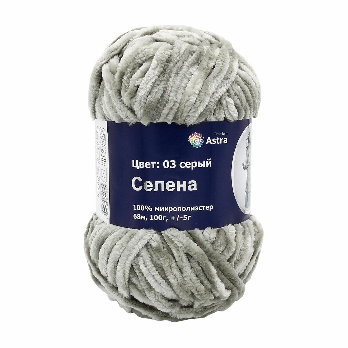 Пряжа Astra Premium "Селена", 100 гр. 68 м, 100% микрополиэстер, 03 серый, 3 шт