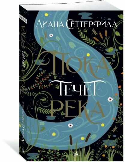 Книга Азбука-Аттикус The Big Book. Пока течет река. Мягкая обложка. 2022 год, Д. Сеттерфилд