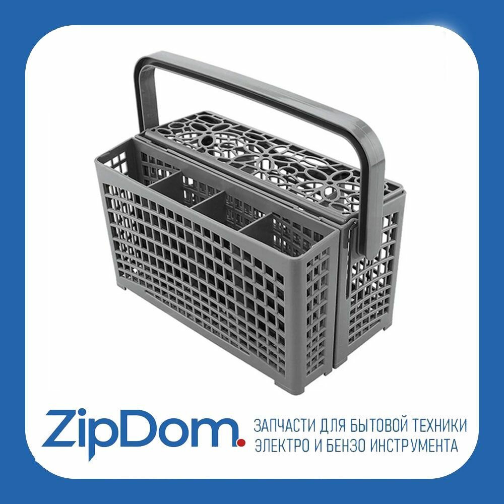 Корзина для посудомоечной машины универсальная 230x130x135 мм (для столовых приборов)