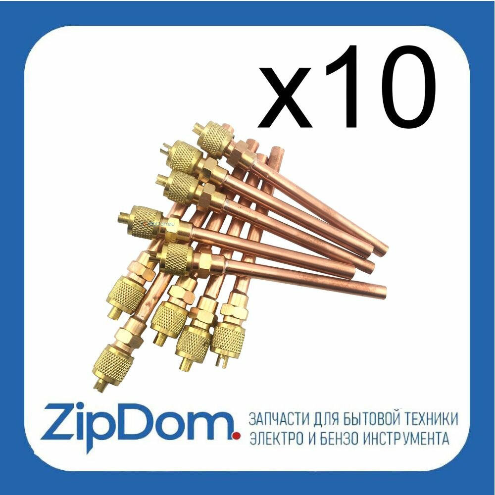 Клапан шредера (заправочный) 50 мм, 6,3*0,4 WJ DXF для холодильников (комплект 10 шт)