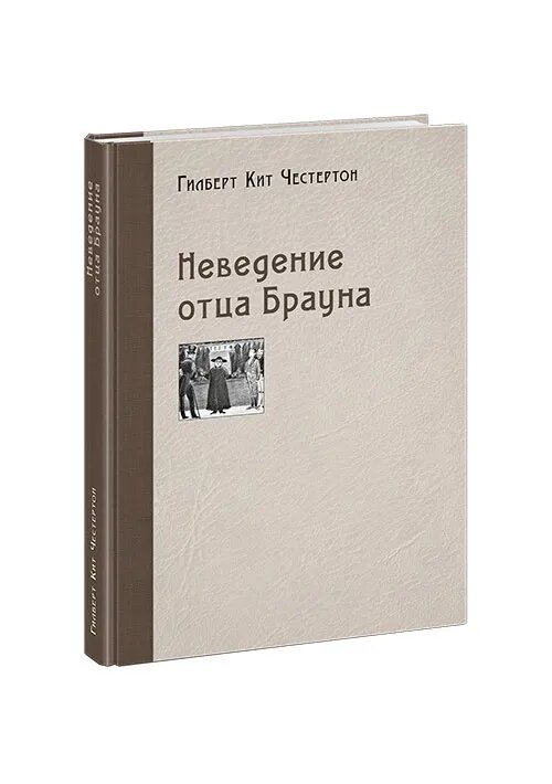 Неведение отца Брауна. Классика детективной литературы