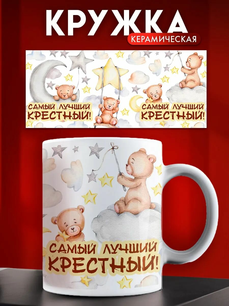 Кружка керамическая подарок крестному