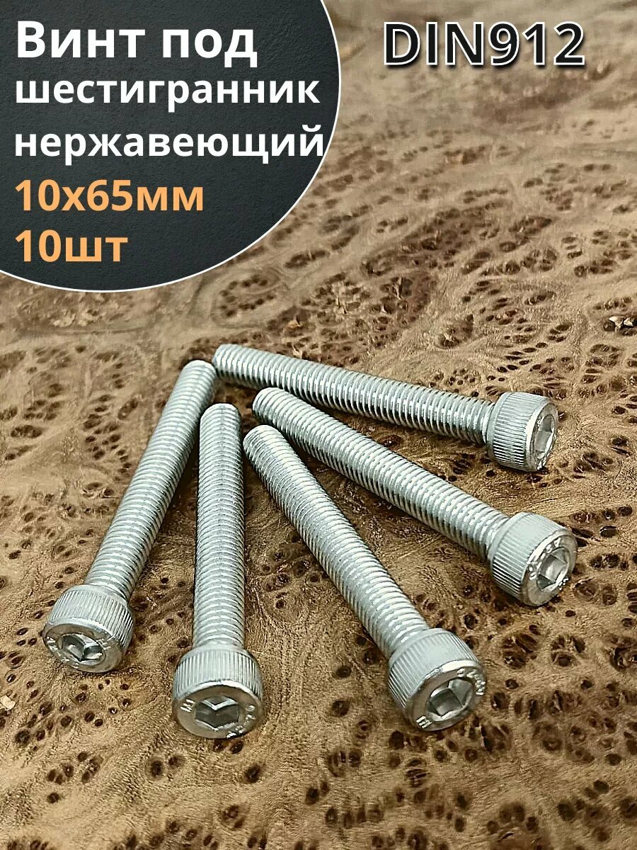 Болт винт нержавеющий шестигранник М10х65, DIN912, 10 шт