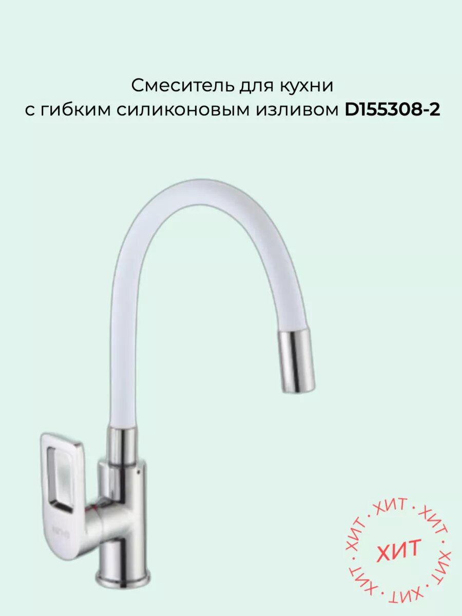 Смеситель для кухни с гибким изливом