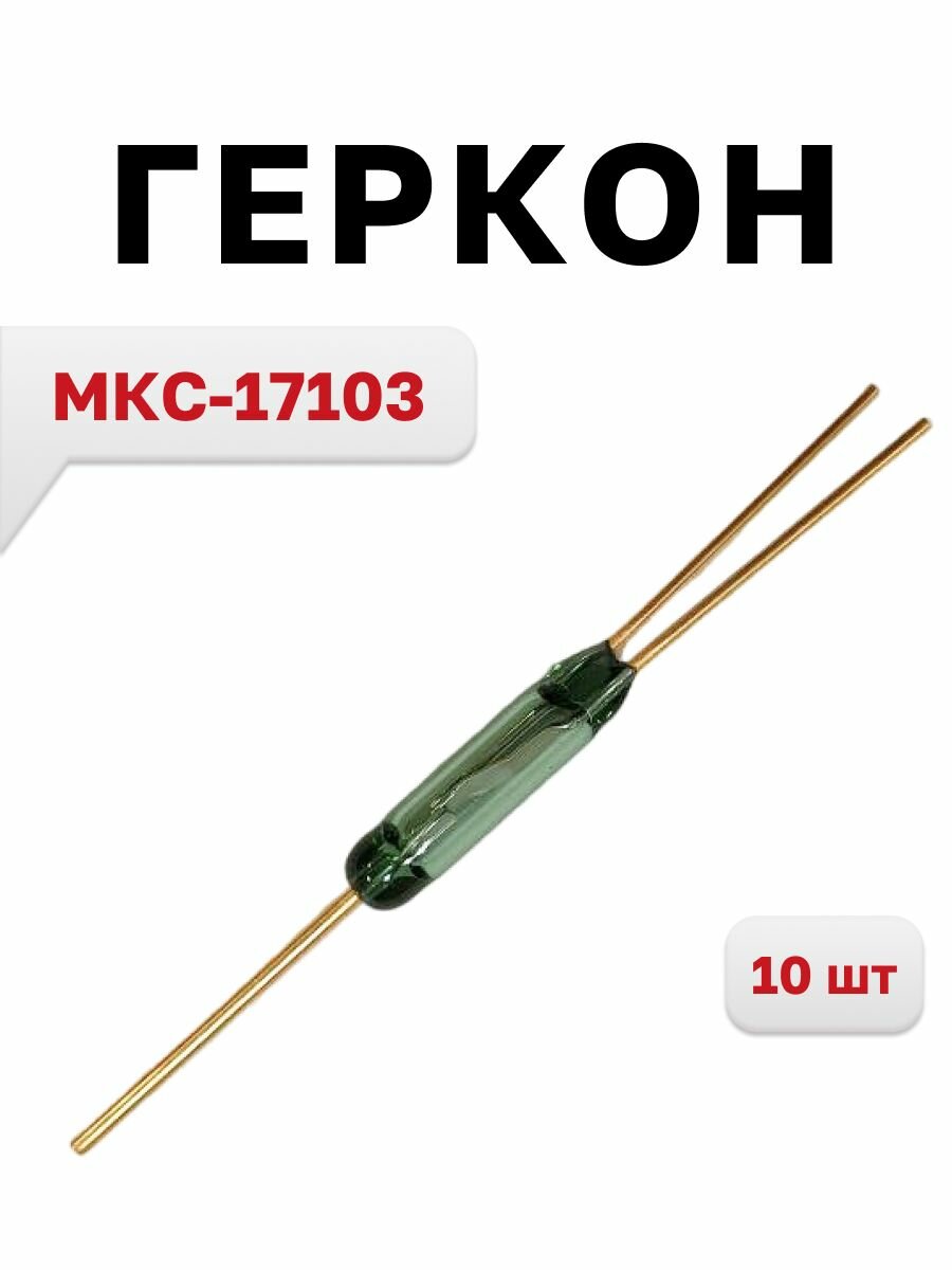 Геркон МКС-17103 (КЭМ-3) гр. А, 10 шт.