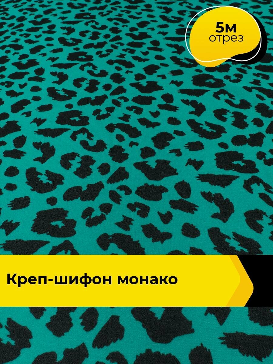 Ткань для шитья креп-шифон плательная, отрез 5 м*150 см, цвет мультиколор