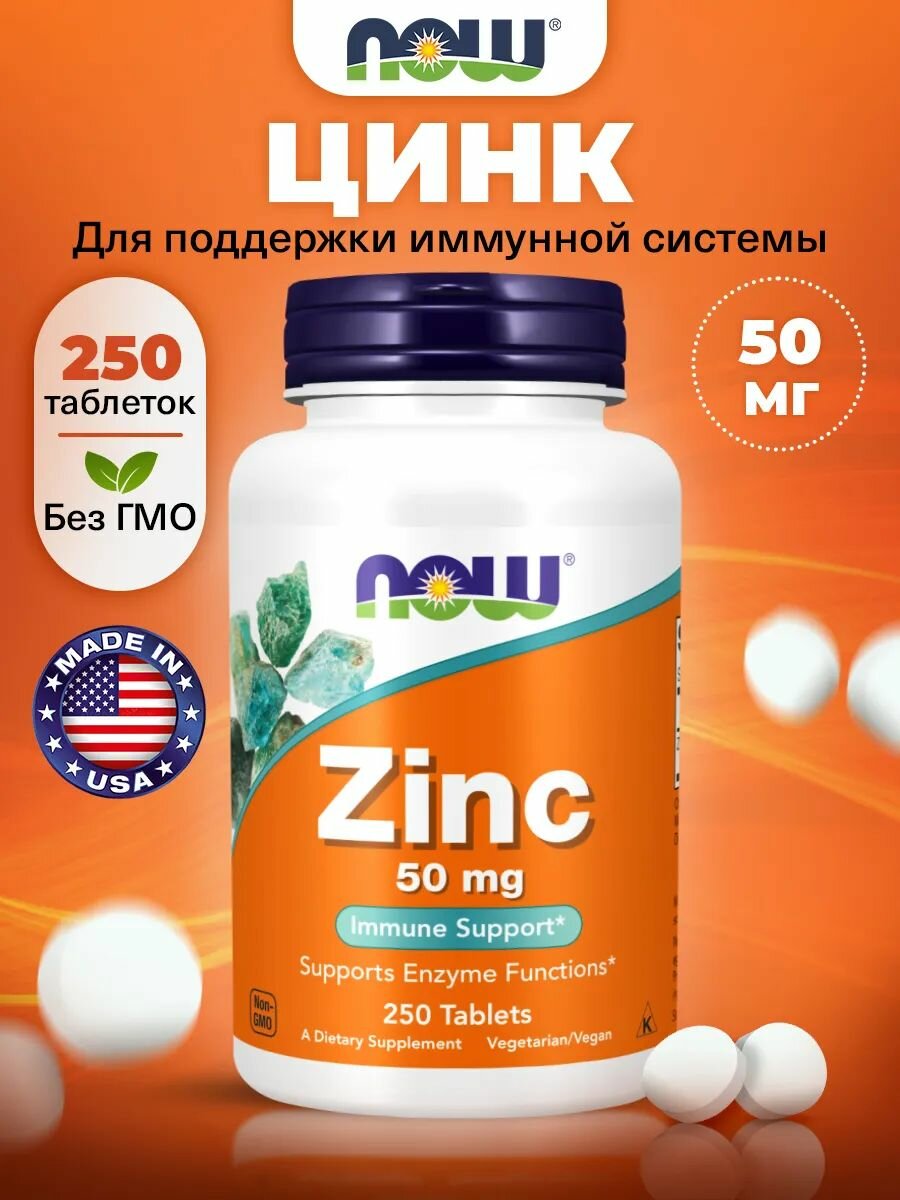 Цинк, NOW Zinc 50mg, 250 таблеток, для зубов и костей, для роста волос