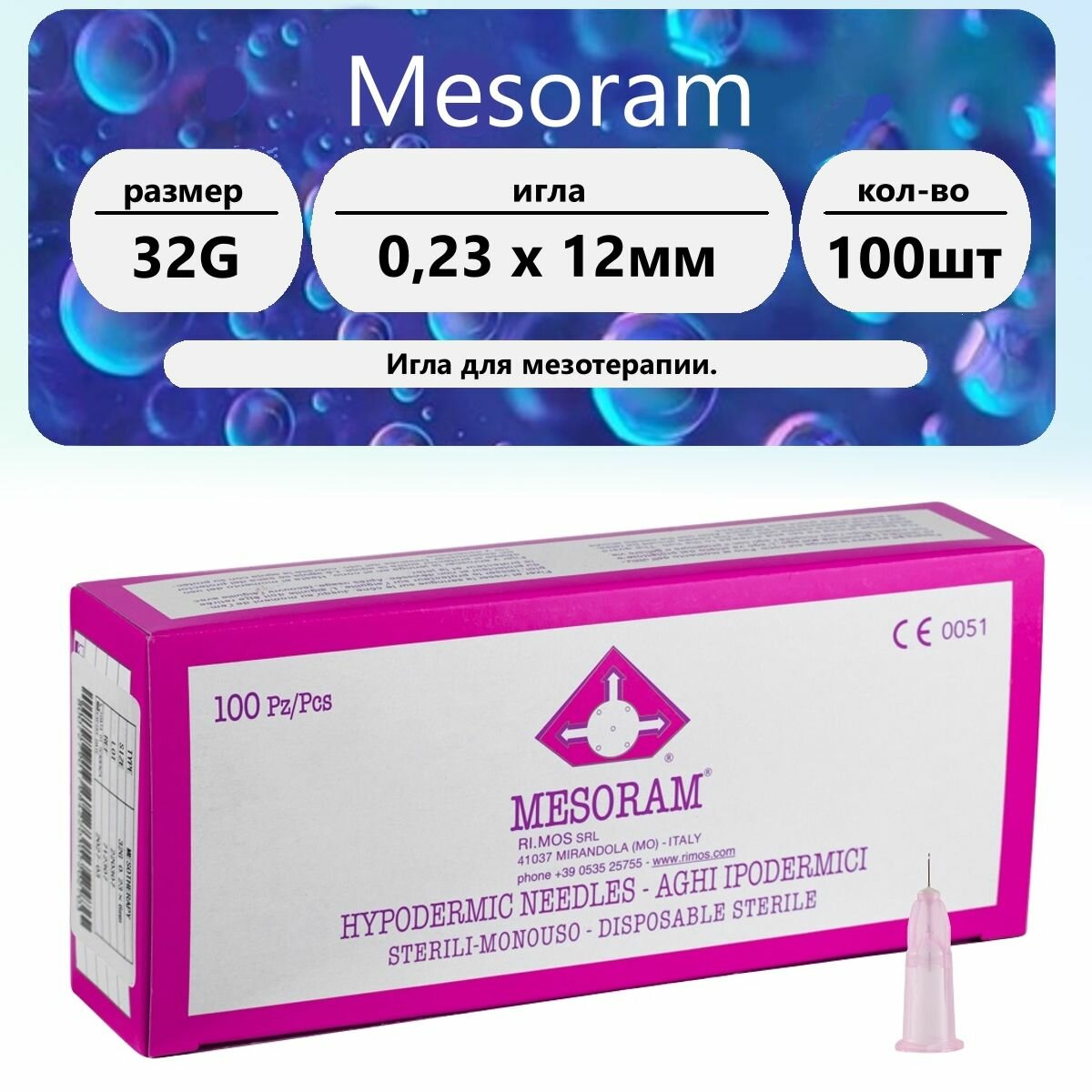 Игла для микроинъекций Mesoram. 32G (0,23 х 12 мм) 100 шт.