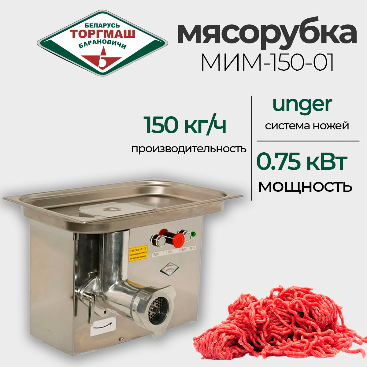 Мясорубка электрическая профессиональная Торгмаш МИМ-150-01, 150 кг/час. для общепита, Система ножей Unger