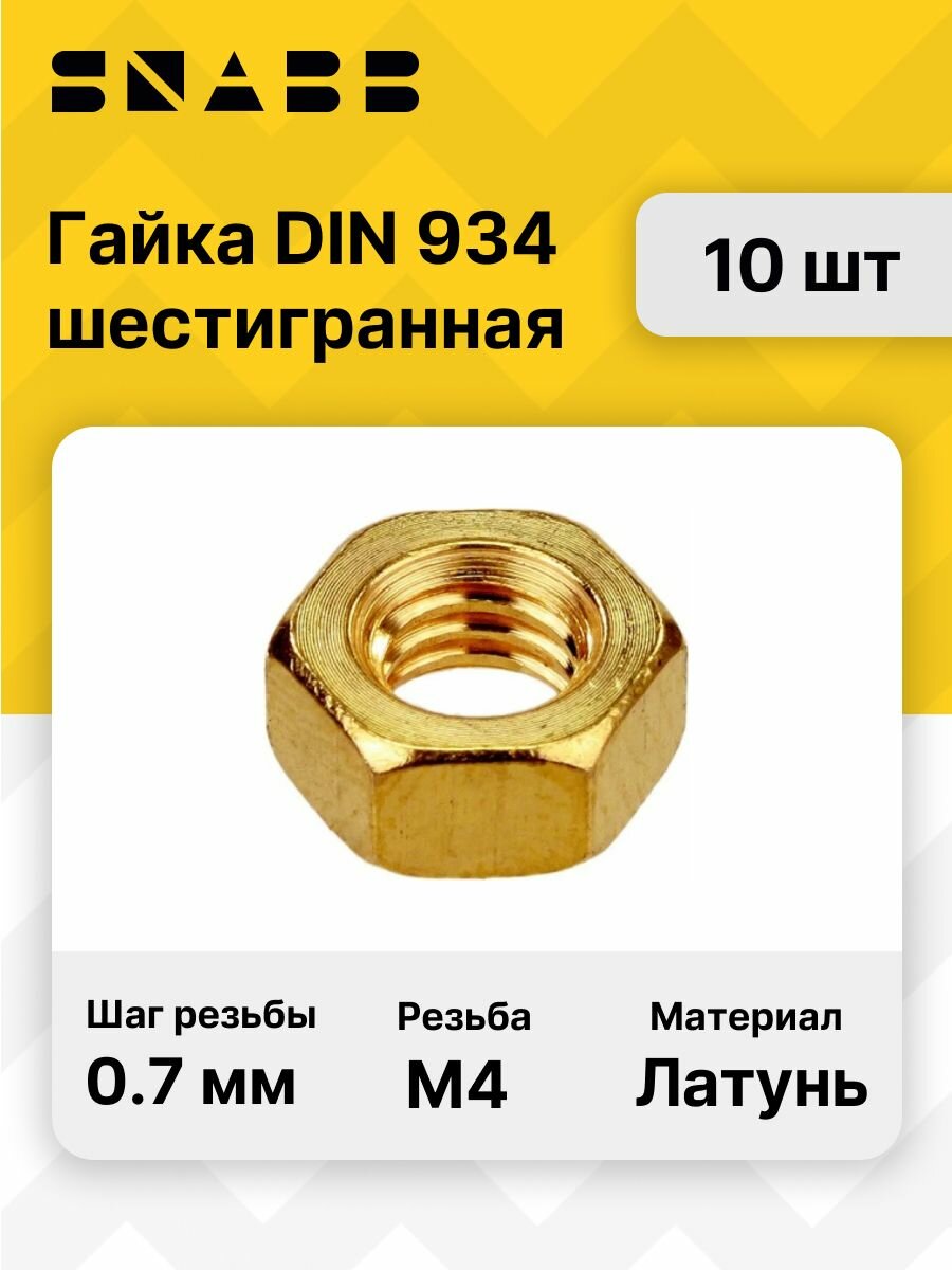 Гайка DIN 934 м4 латунная (Упак (10 шт))