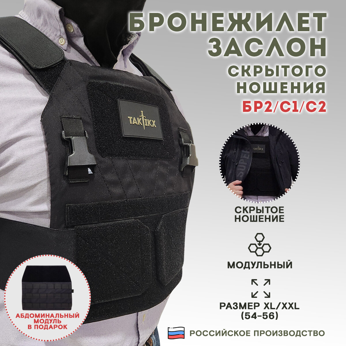 Бронежилет заслон скрытого ношения Бр2, С1, С2, размер XL/XXL, черный