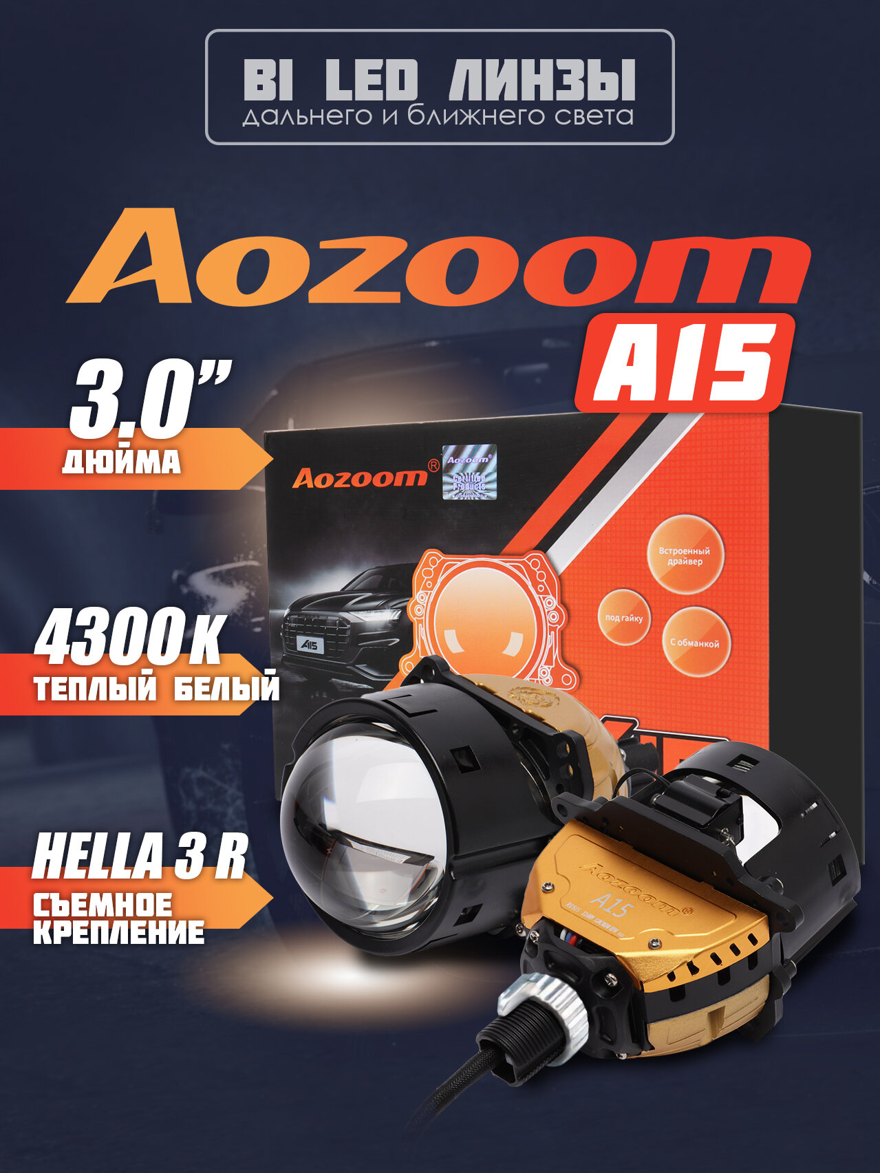 Модуль дальнего/ближнего света Aozoom A15 4300K 3.0 дюйма (2шт.)