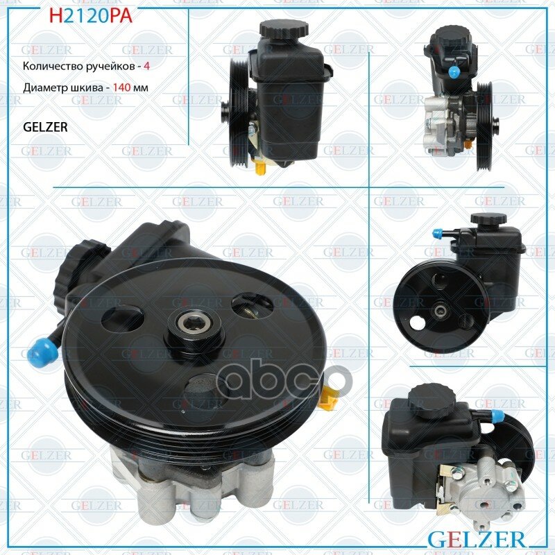 H2120PA Насос гидроусилителя руля Chrysler Neon 1999-, Chrysler PT Cruiser 2000-, Dodge Neon 1999- (Аналог) GELZER арт. H2120PA