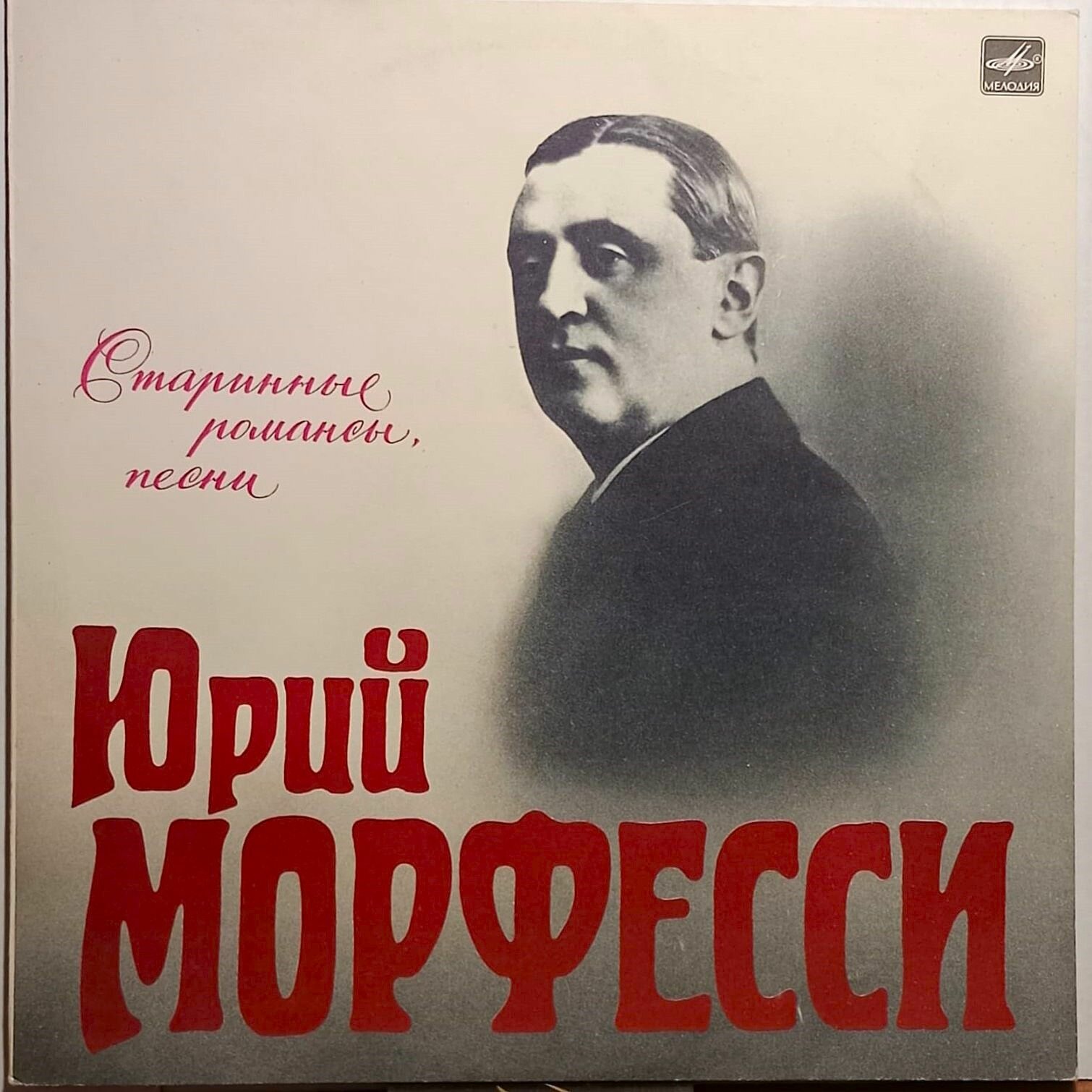 Юрий Морфесси - Старинные Романсы, Песни (1LP Red Labels, АЗГ 1991, NM/NM)