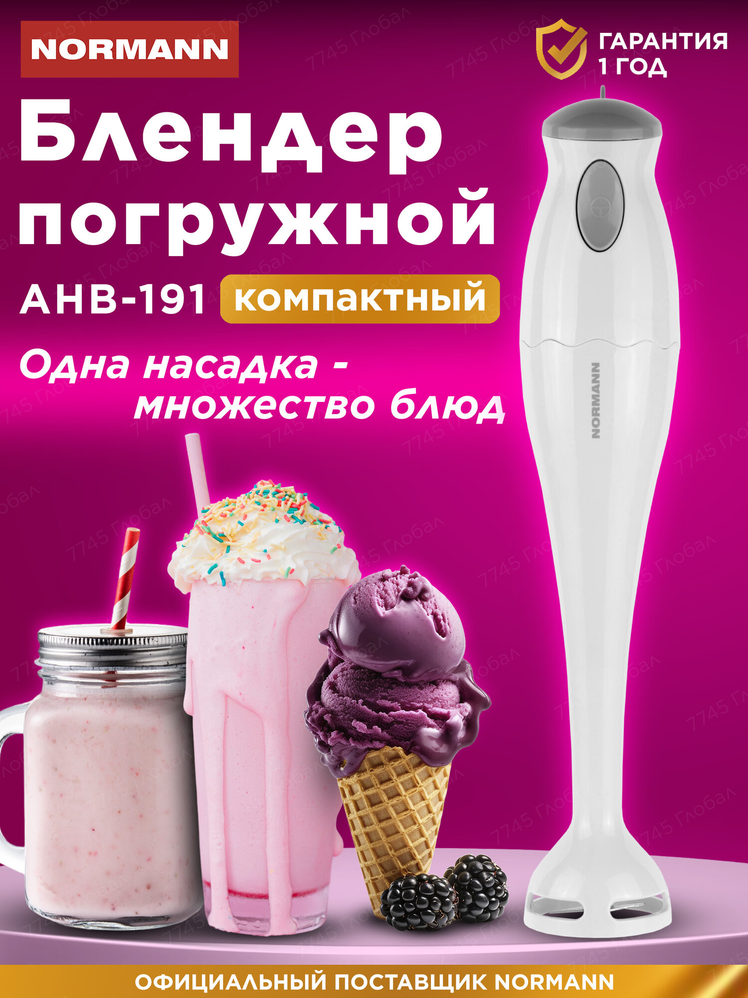 Погружной блендер Normann AHB-191, 1 скорость, нож из нержавеющей стали, 300 Вт, белый