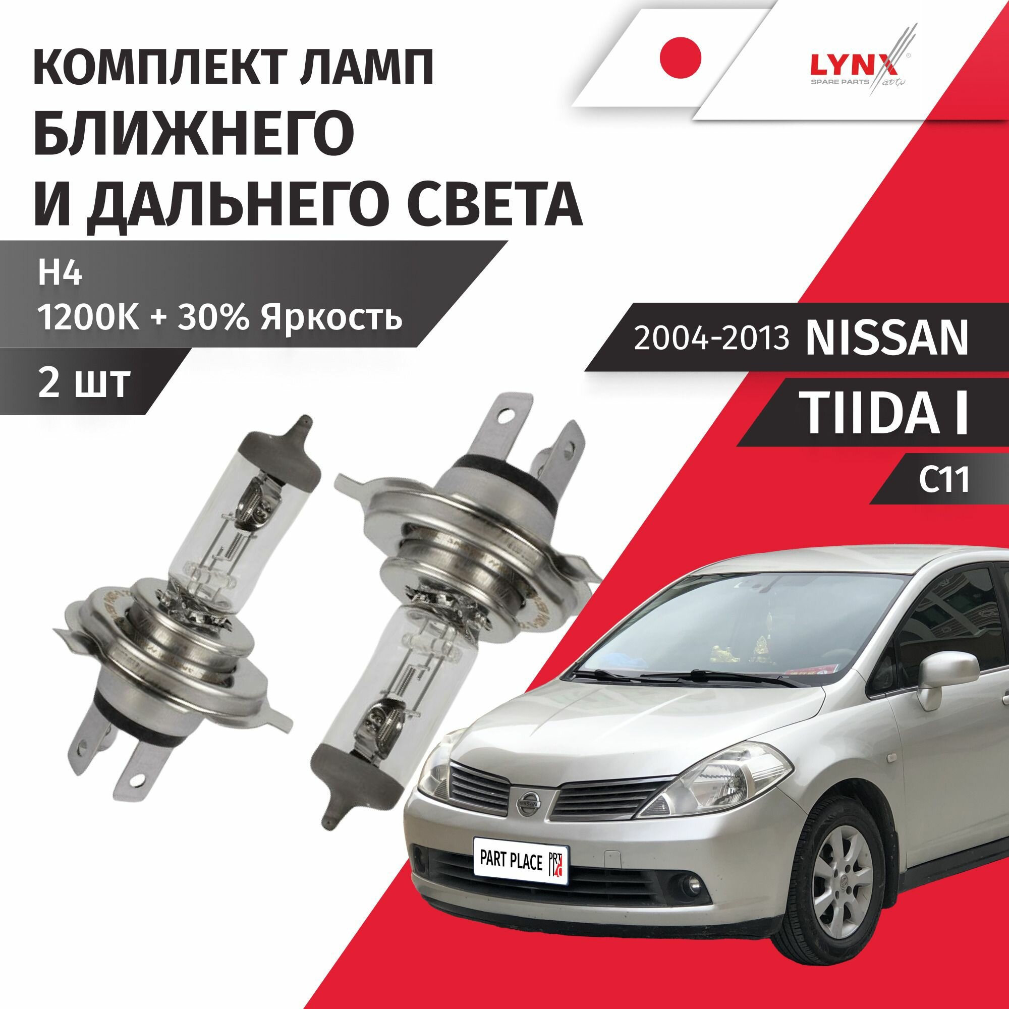 Лампа головного света ближний и дальний Nissan Tiida (1) C11 2004-2013 H4 / комплект 2шт LYNXauto