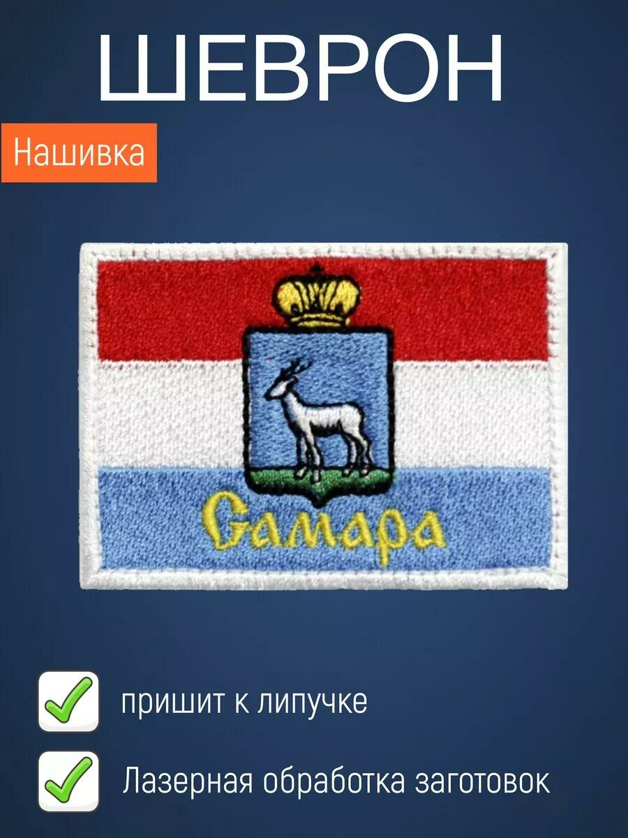 Нашивка на одежду маленькая патч Флаг Самары, липучка велкро в комплекте