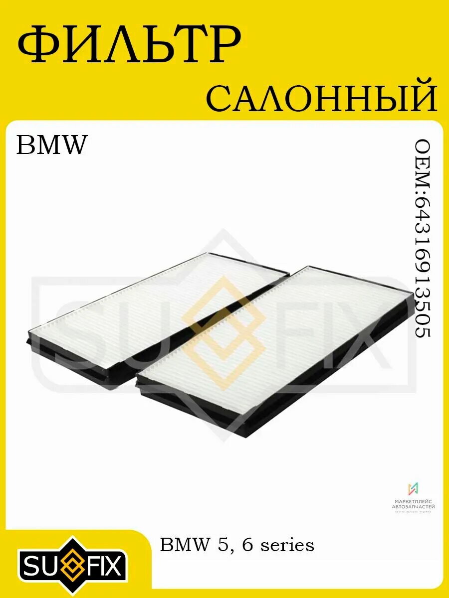 Фильтр салонный BMW 5(E60/61) 03-10, 6(E63/4) 04> (2 шт.)