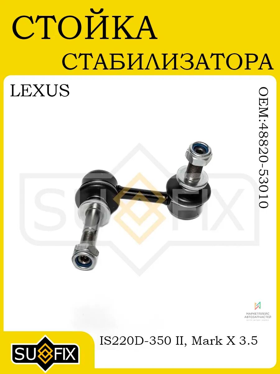 Стойка стабилизатора передняя LEXUS IS220D II 05 Mark X 09