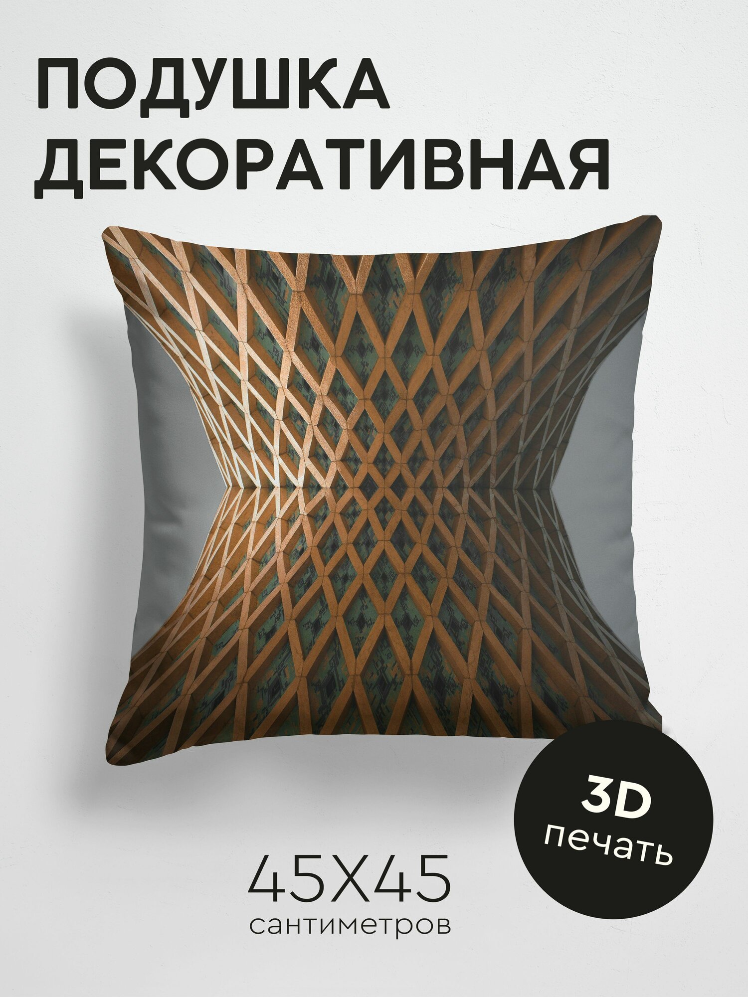 Подушка декоративная, 45x45см / Разное / архитектура / дизайн / деревянный / ромб